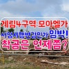 계림4구역 모아엘가 사업시행변경인가 임박 착공은 언제쯤 조합원물건 미리 준비하세요 네이버 블로그